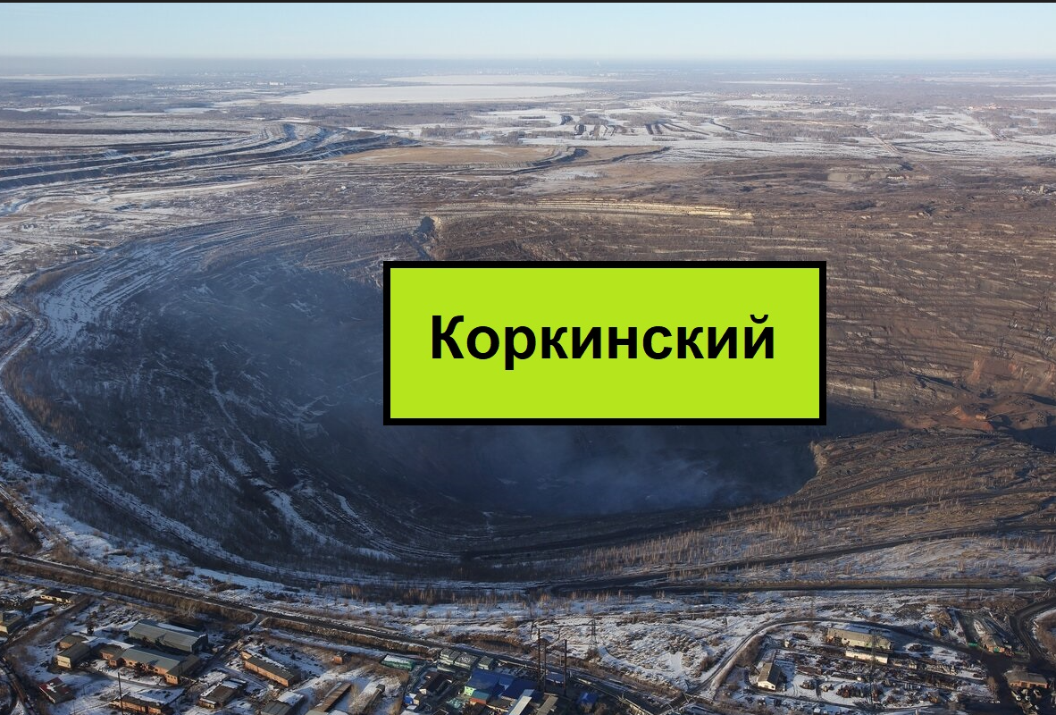 КОРКИНСКИЙ КАРЬЕР