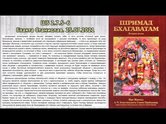 ШБ 2.7.5–6. Бхакта Станислав. 25.07.2021