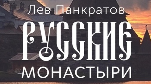 РУССКИЕ МОНАСТЫРИ (Нижний Новгород)