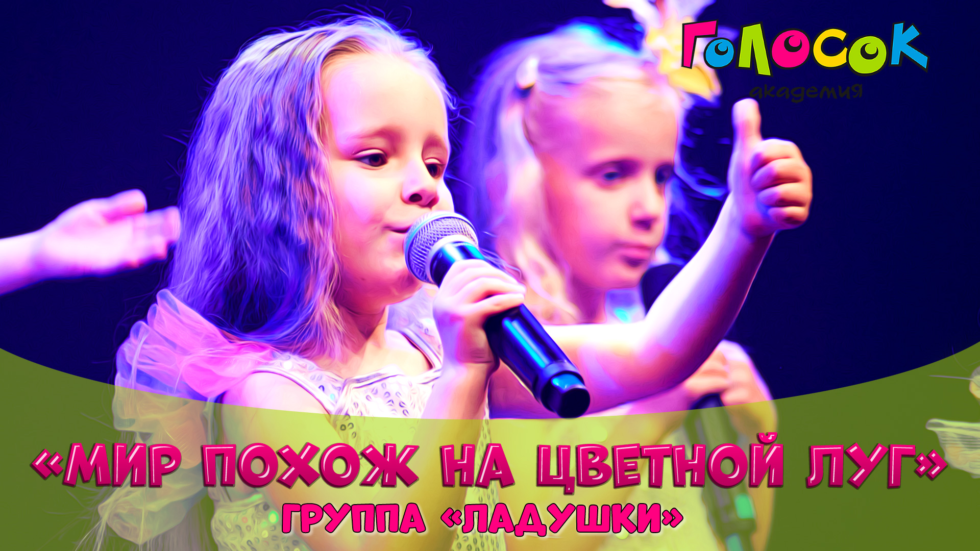 Детская песня - Мир похож на цветной луг | Академия Голосок | Группа «Ладушки» (возраст 4+)