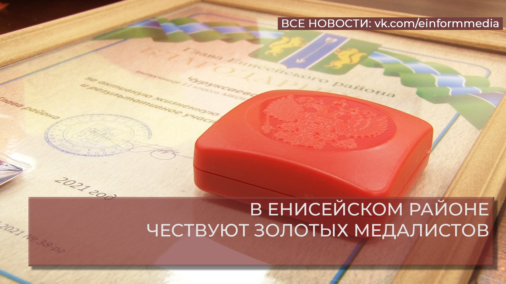 В ЕНИСЕЙСКОМ РАЙОНЕ ЧЕСТВУЮТ ЗОЛОТЫХ МЕДАЛИСТОВ.mp4