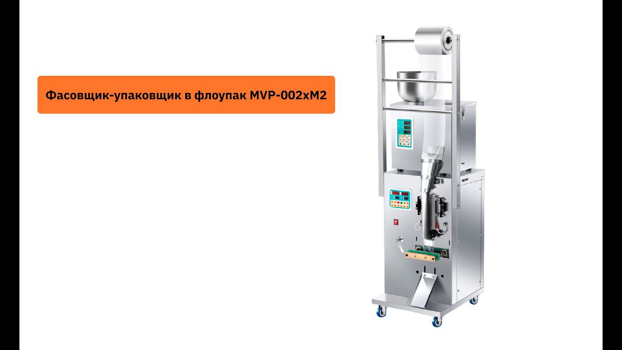 Упаковка в флоупак на станке MVP-002xM2