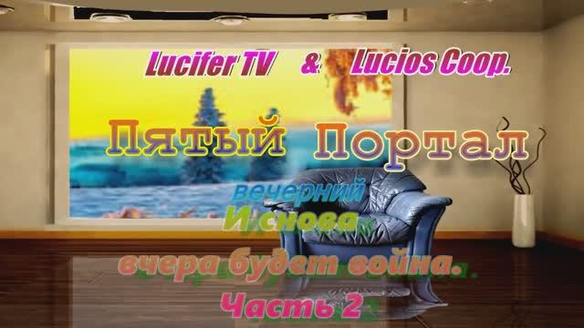 «Пятый (вечерний) Портал»: И снова вчера будет война. Часть 2.