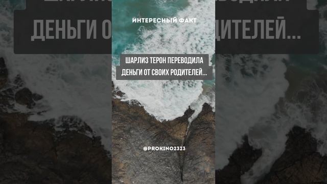 Интересный факт про Шарлиз Терон #Shorts