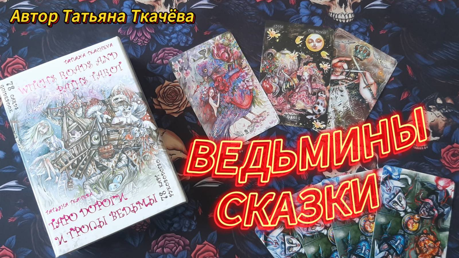 Таро дороги и тропы ведьмы🧙♀️ (обзор)