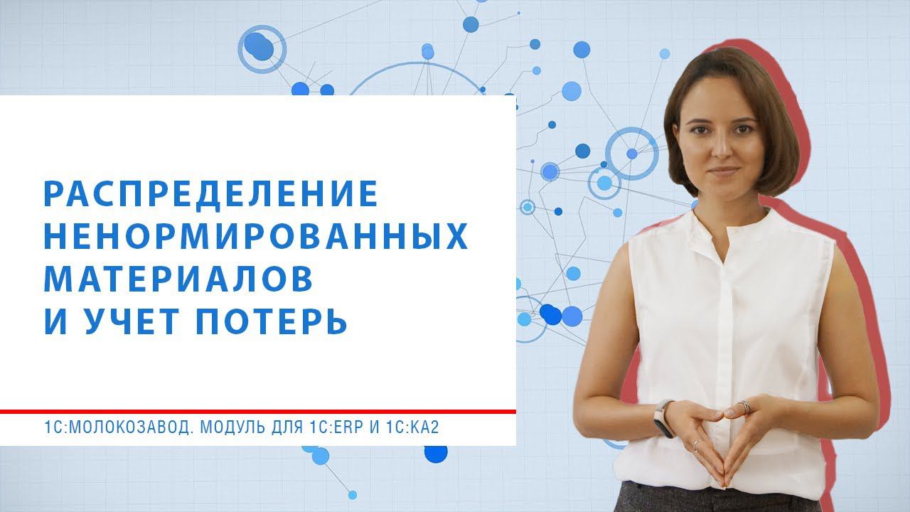 1C:Молокозавод. Модуль для 1С:ERP и 1C:КА2 || Распределение ненормированных материалов и учет потерь