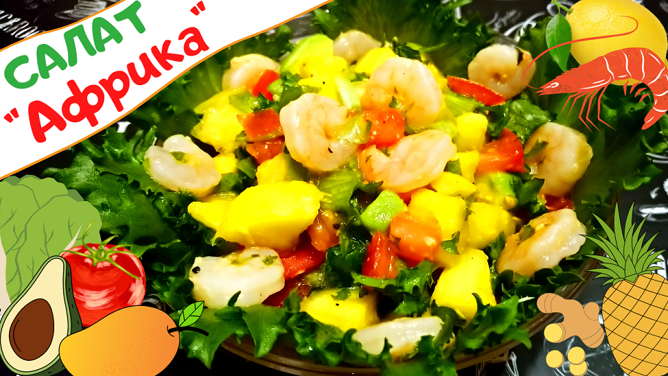 САЛАТ АФРИКА НА ПРАЗДНИЧНЫЙ СТОЛ  / Вкуснейший Салат с Креветками, Ананасом, Авокадо и Манго