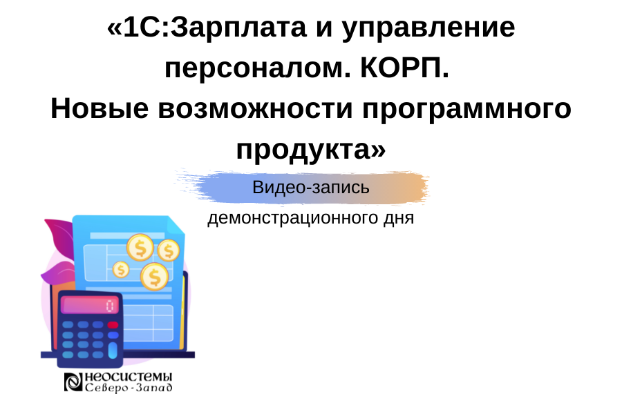 1С:Зарплата и управление персоналом. КОРП. Новые возможности программного продукта