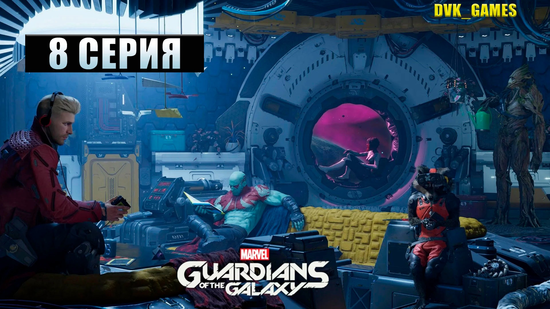 GUARDIANS of the GALAXY | Прохождение 8 | Космо лучший друг человека