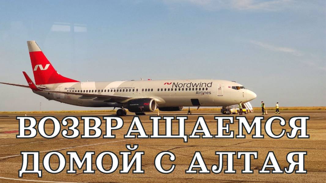 Возвращаемся домой в Краснодар с Алтая