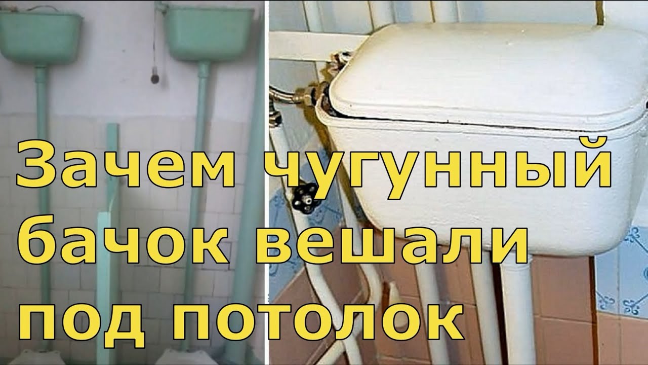 Зачем в советских санузлах чугунный бачок вешали высоко под потолок