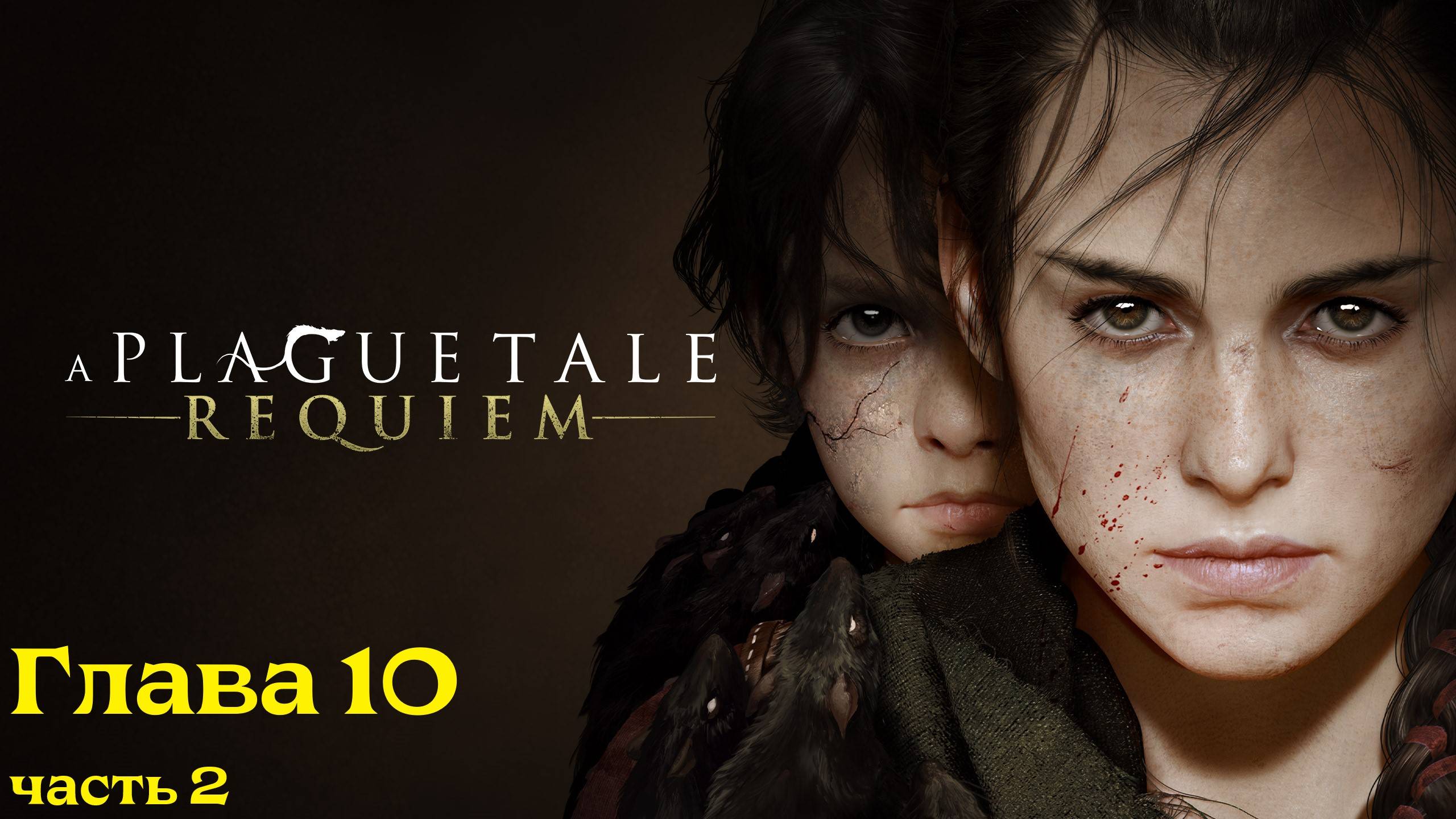A Plague Tale: Requiem #10 | Линия крови часть2