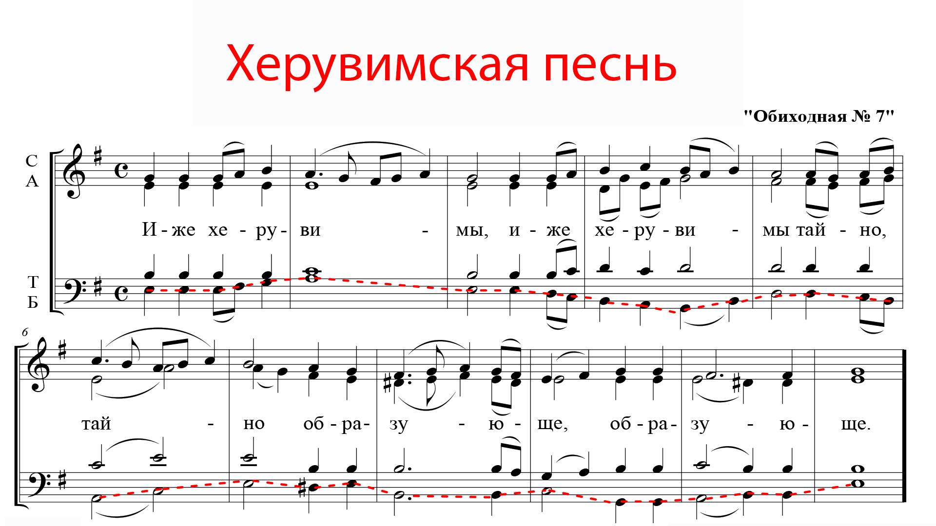 ХЕРУВИМСКАЯ ПЕСНЬ Обиходная №7 - Басовая партия