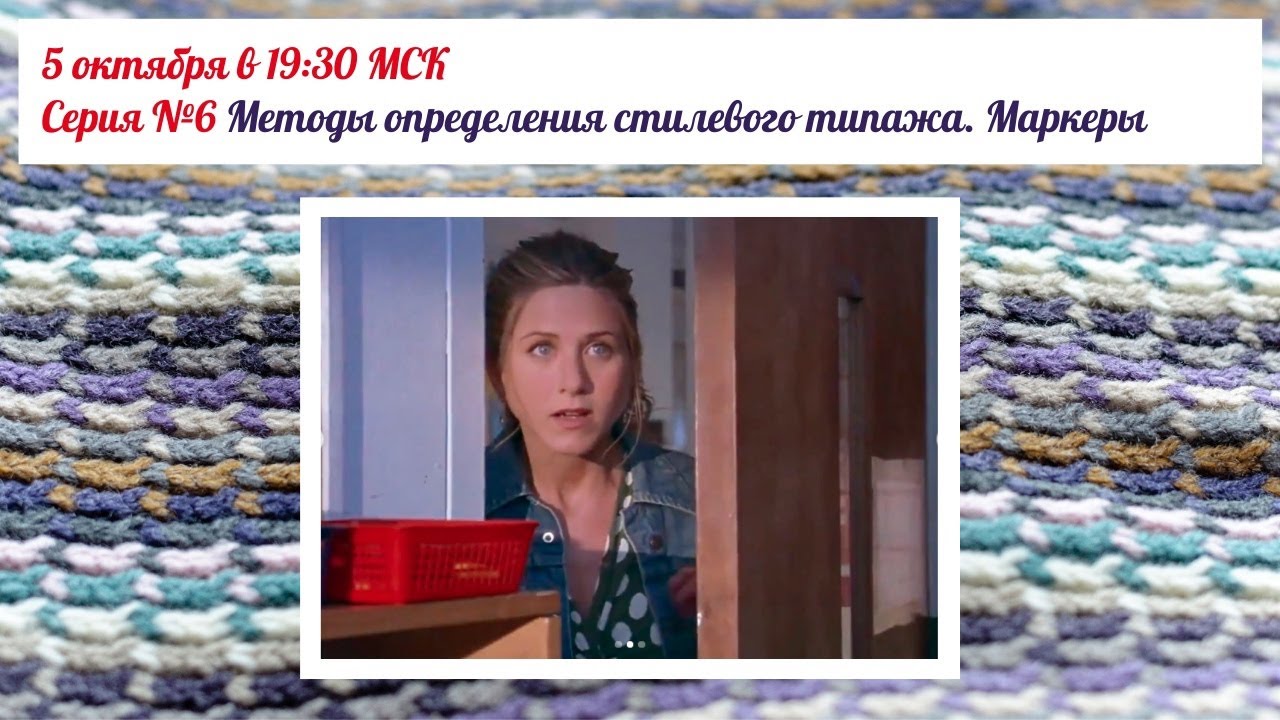 Серия №6 - Методы определения стилевого типажа. Виды маркеров. Стилевой типаж Дженнифер Энистон