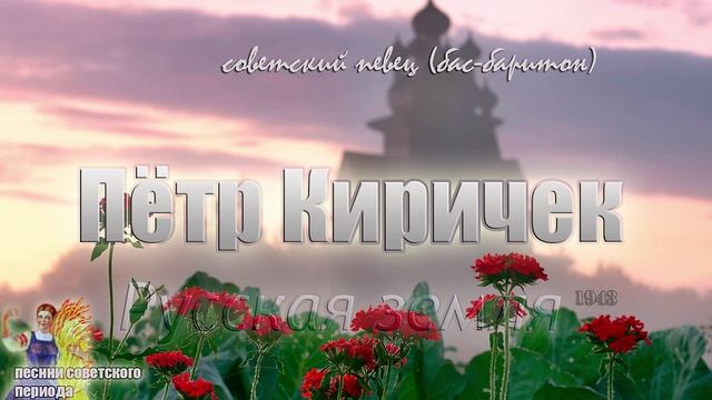 Пётр  Киричек - Русская земля