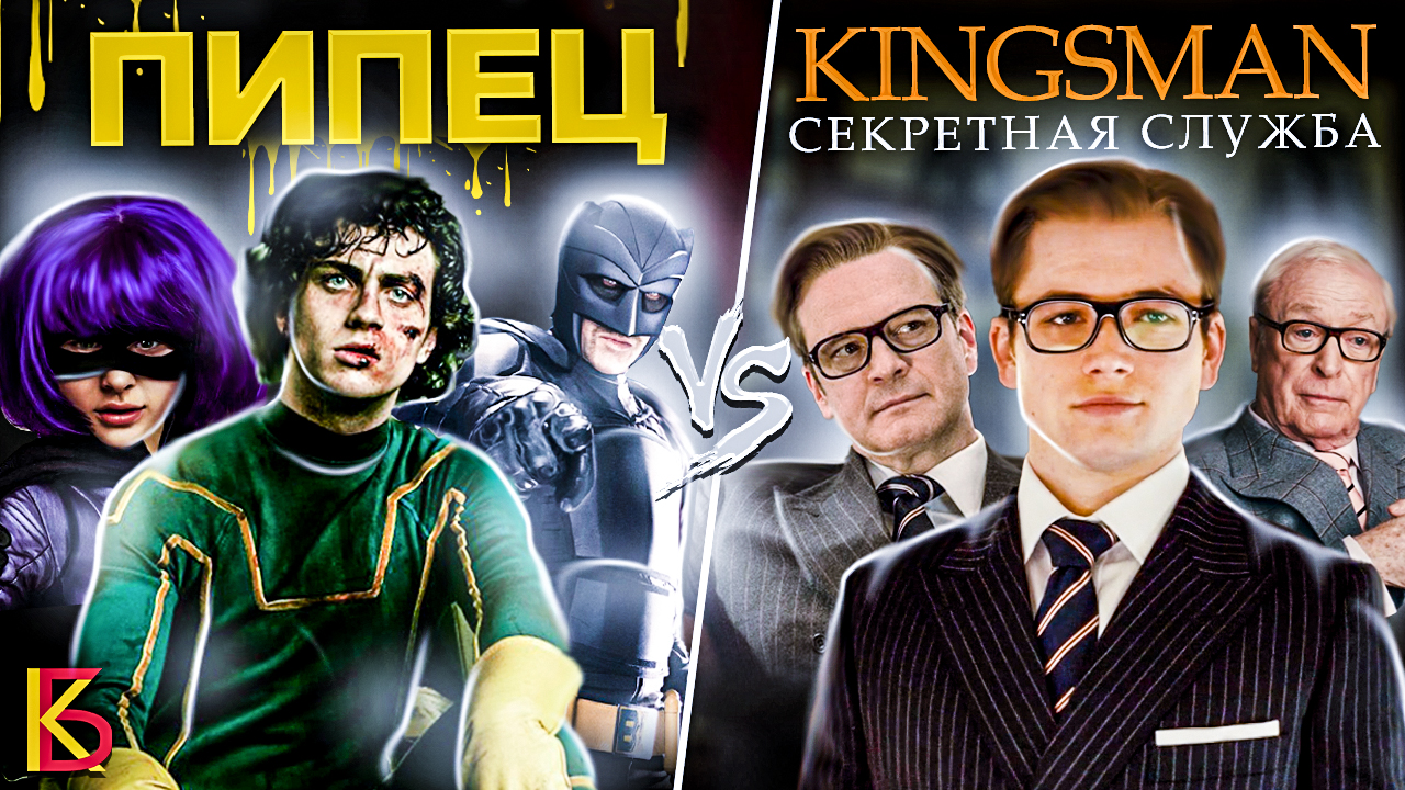 Пипец (2010) VS Kingsman: Секретная служба (2015). Разбор и сравнение фильмов / КиноБаттл