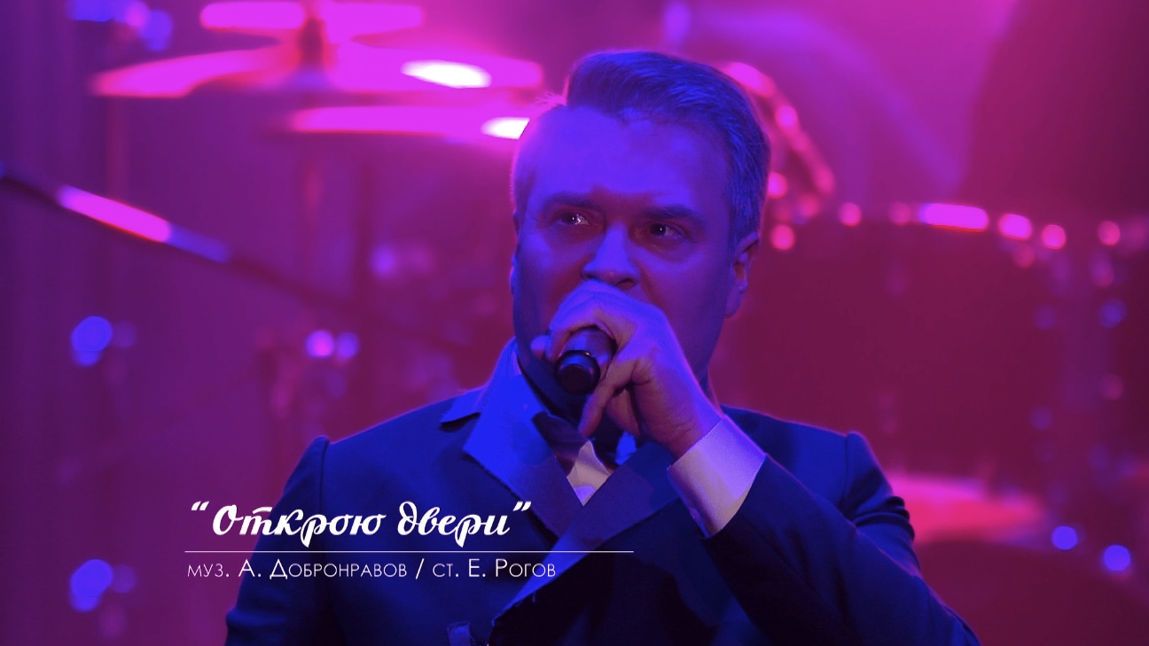 Александр Добронравов - Открою двери | Юбилейный концерт, Вегас Сити Холл (Live)