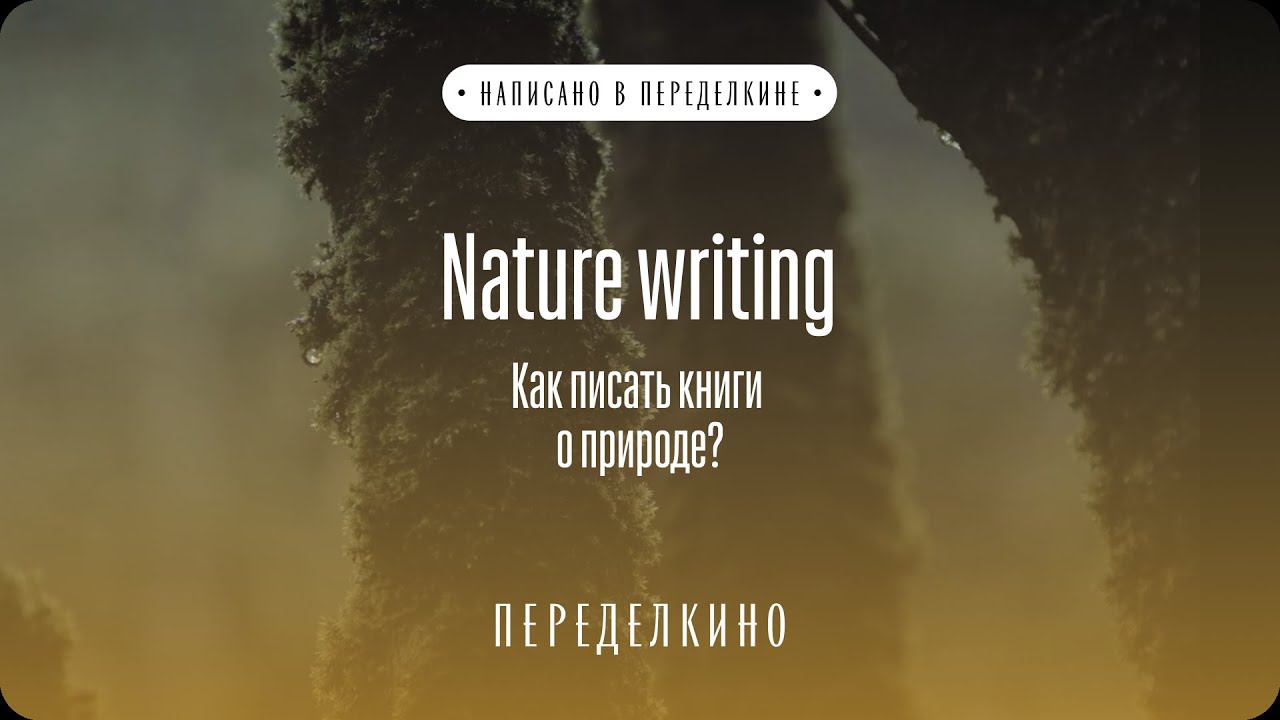 тематическая резиденция "Nature writing" в Переделкине