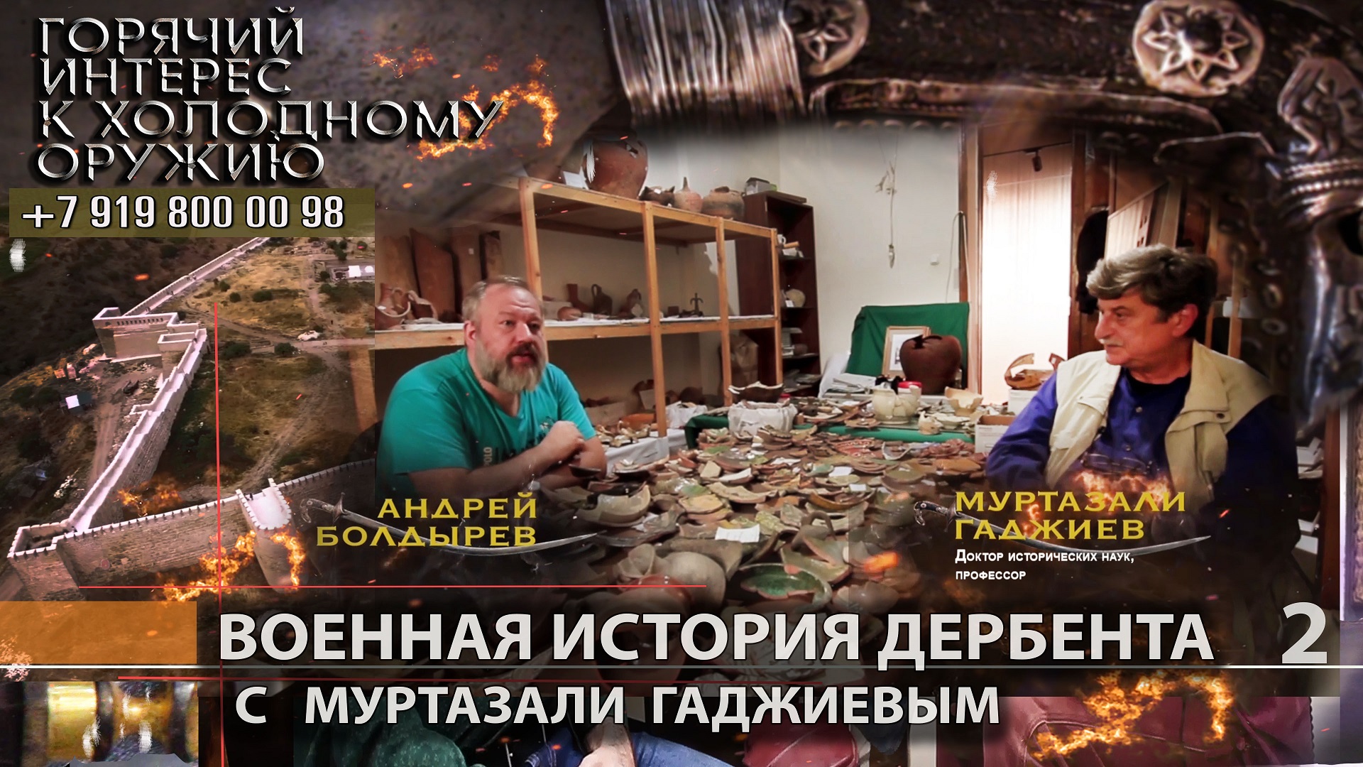 64. Военная история Дербента с Муртазали Гаджиевым. Ч. 2