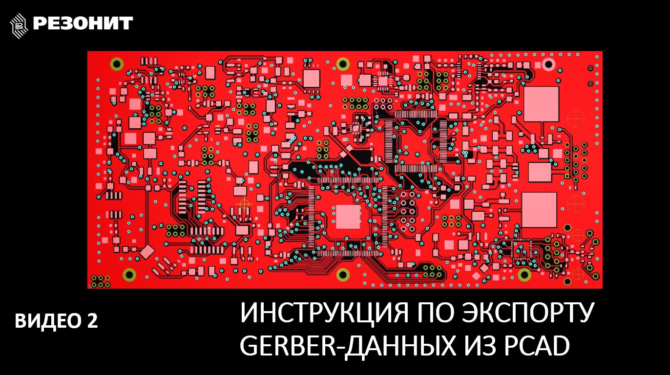 Инструкция по экспорту Gerber данных из PCAD
