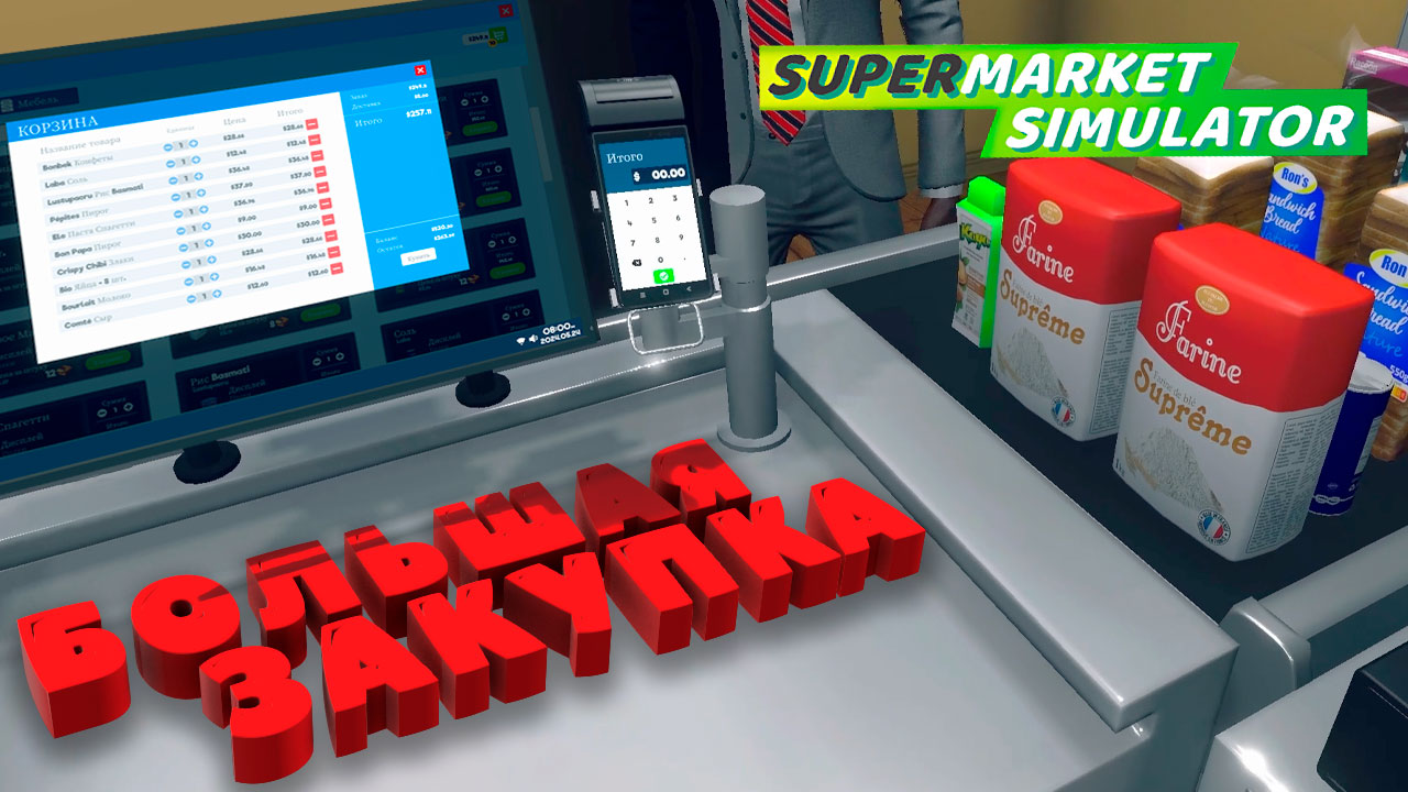 БОЛЬШАЯ ЗАКУПКА — Supermarket Simulator #11
