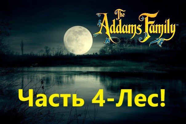 The Addams Family Часть 4- Лес!