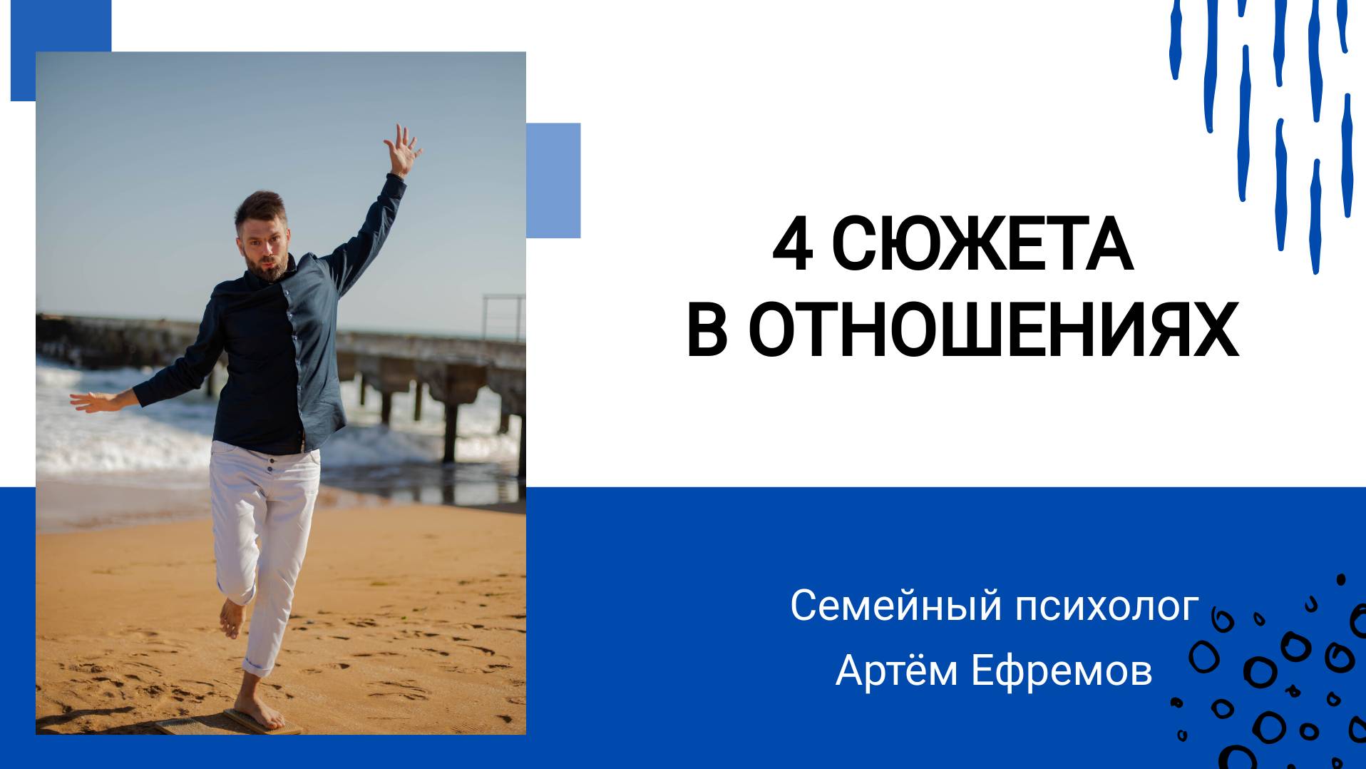 4 основных аспекта отношений в паре. Как вести себя с партнером. Семейный психолог Артем Ефремов (on