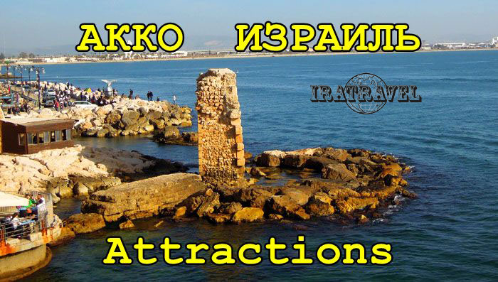 АККО. ИЗРАИЛЬ САМОСТОЯТЕЛЬНО.