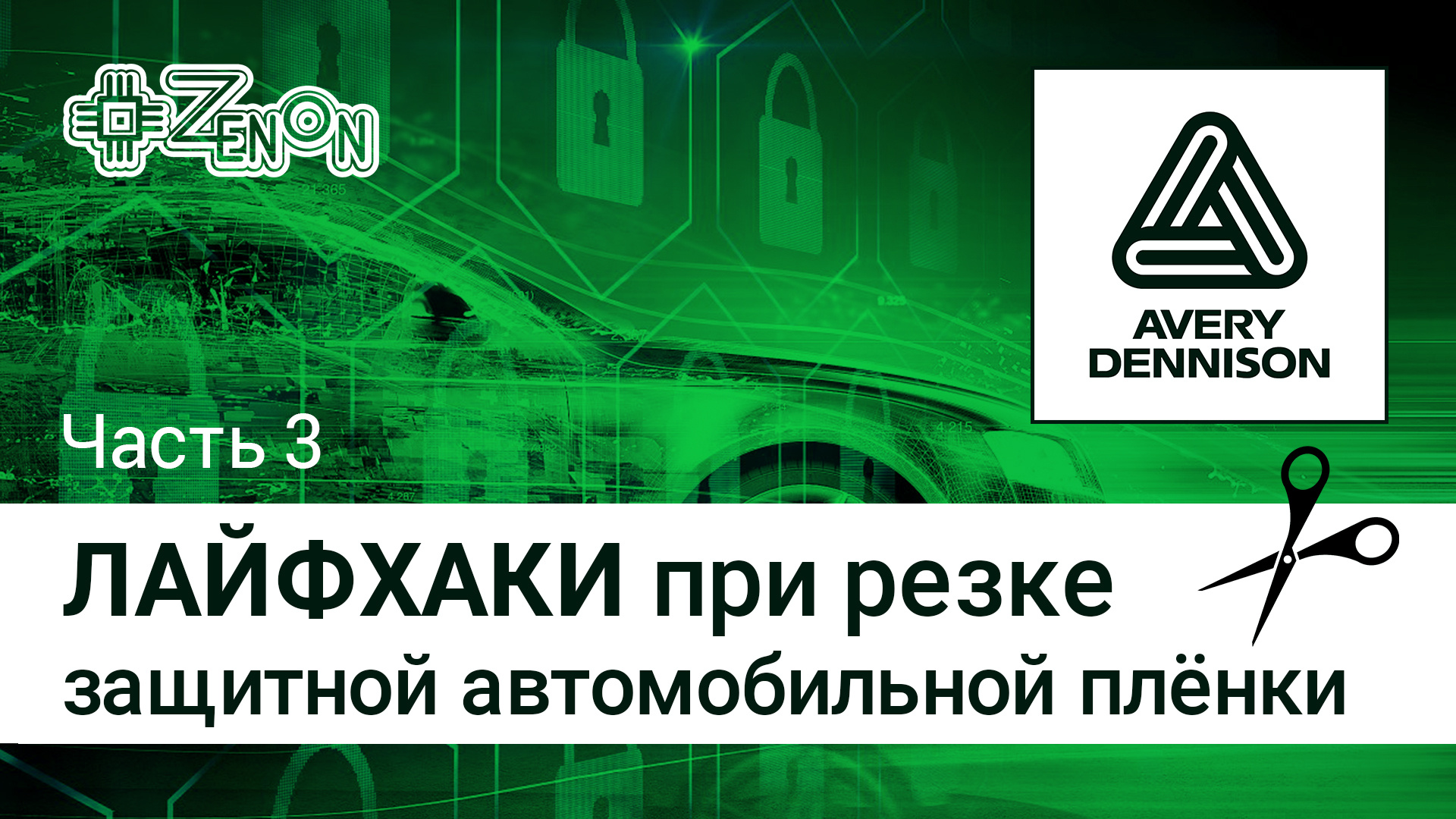 Лайфхаки при резке защитной автомобильной плёнки. Часть 3
