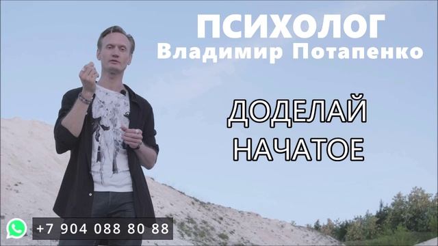 Телесный психолог (Брянск) Владимир Потапенко. Доделывай начатое!