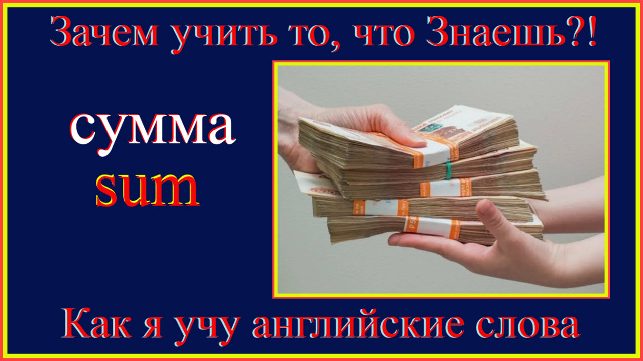 Зачем учить то, что знаешь?! сумма - sum#English#английский#учитьанглийскик#английскийобучение#