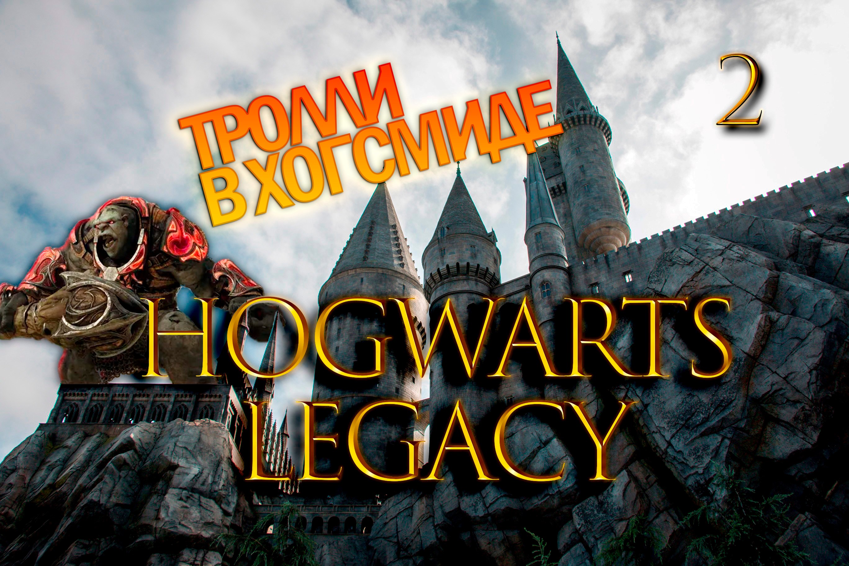 Тролли в Хогсмиде! Hogwarts Legacy. Хогвартс Наследие. Прохождение. Часть #2