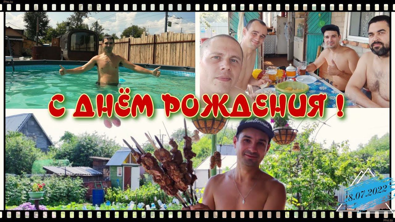 Отмечаем ДЕНЬ РОЖДЕНИЯ!!!