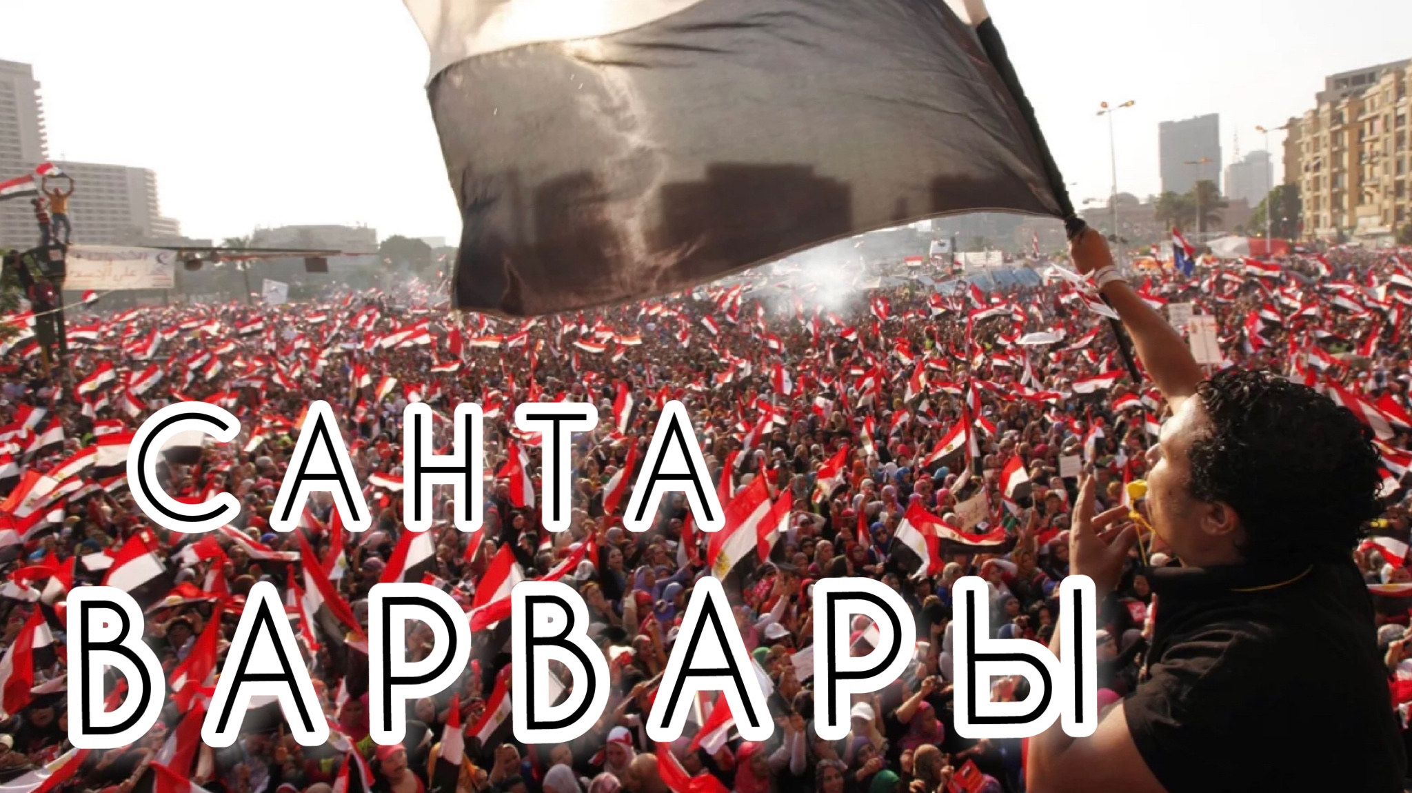 САНТА ВАРВАРЫ. Серия 4