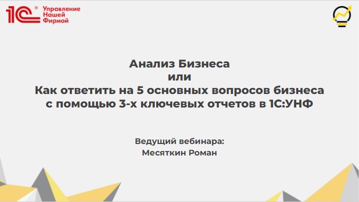 Вебинар "Анализ бизнеса в 1С:УНФ"