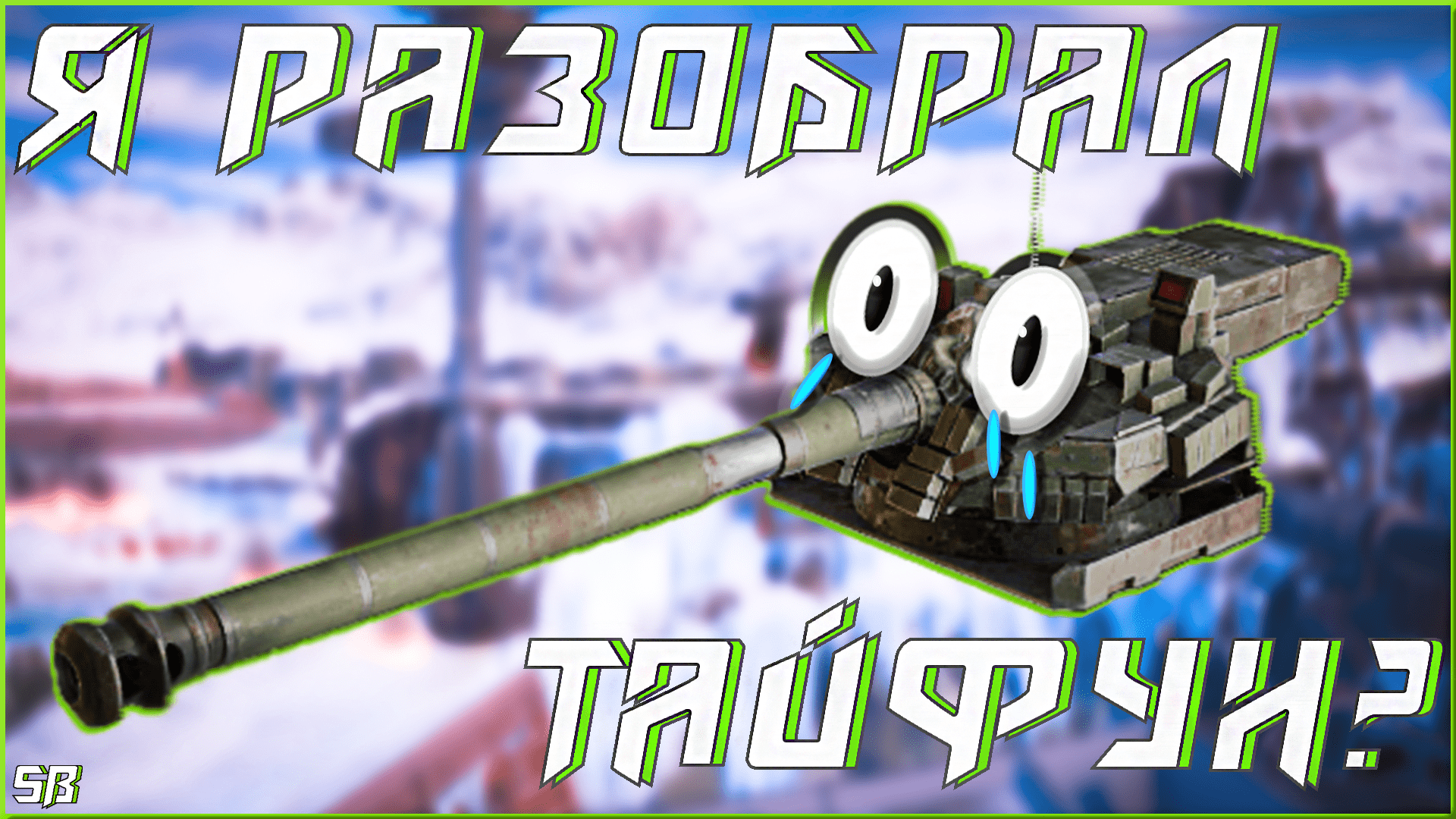 ? CROSSOUT - Разобрал Тайфун?
