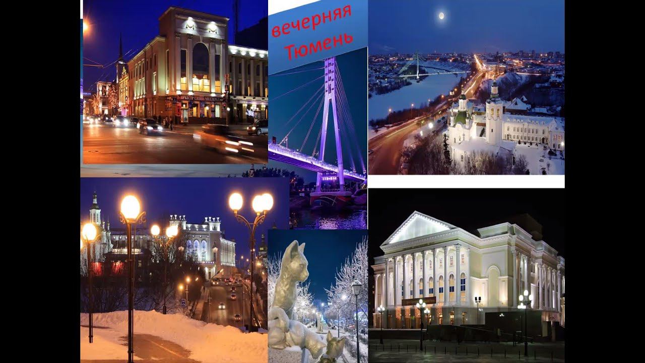Обсуждение лекции по городу Тюмень.