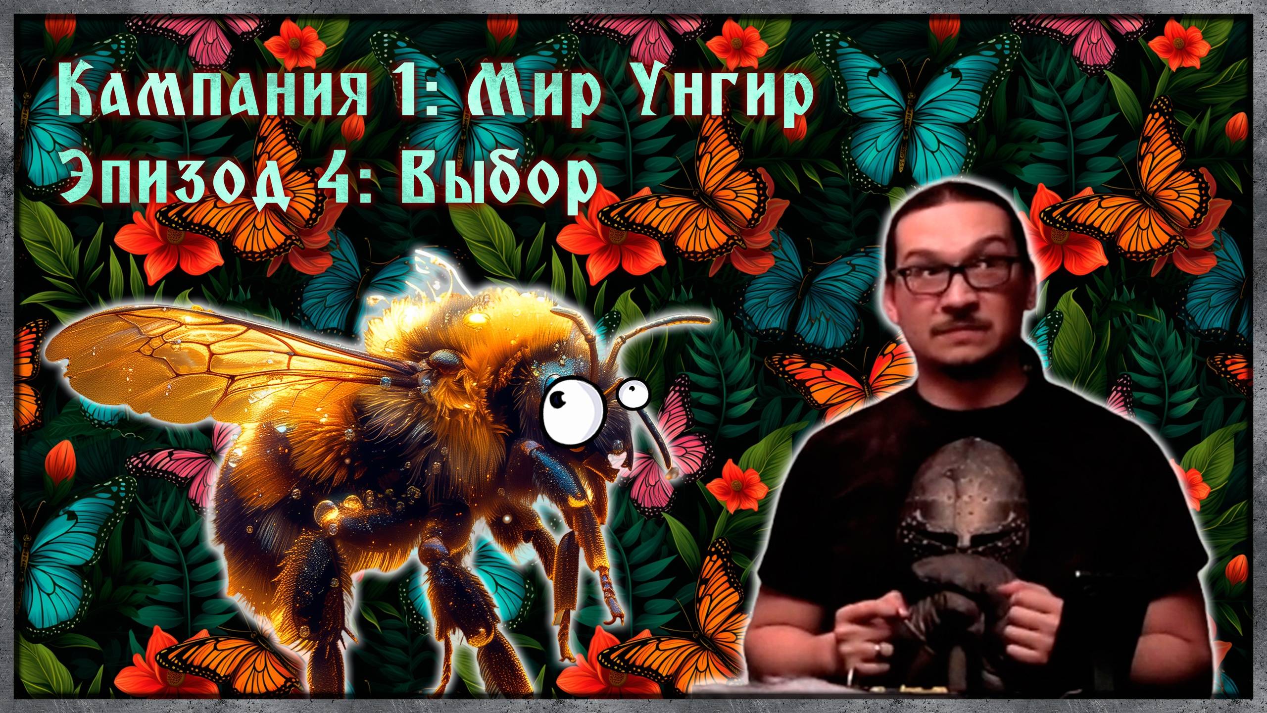 DnD | Кампания 1 | Авторский мир Унгир | Эпизод 4: Выбор