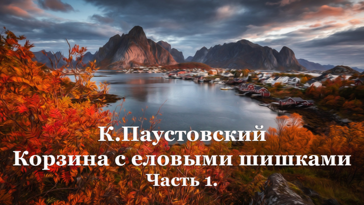 🎹 Корзина с еловыми шишками. Часть 1| Аудиокнига