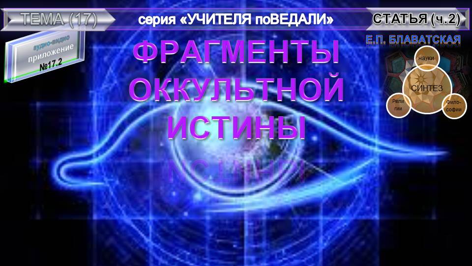 (17.2) ФРАГМЕНТЫ ОККУЛЬТНОЙ ИСТИНЫ из серии Учителя ПоВедали- Е.П. Блаватская (1831-1891)
