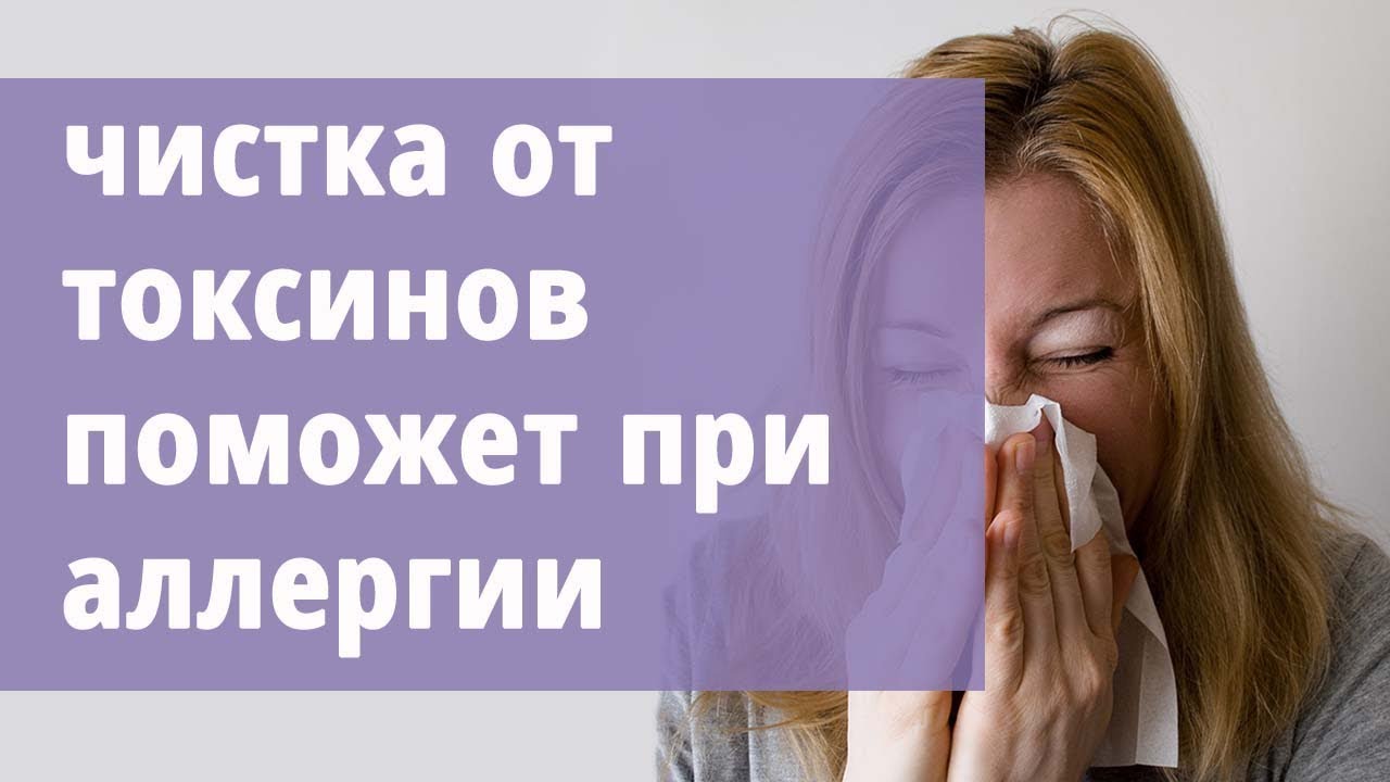 Чистка от токсинов поможет при аллергии.
Маргарита Левченко.