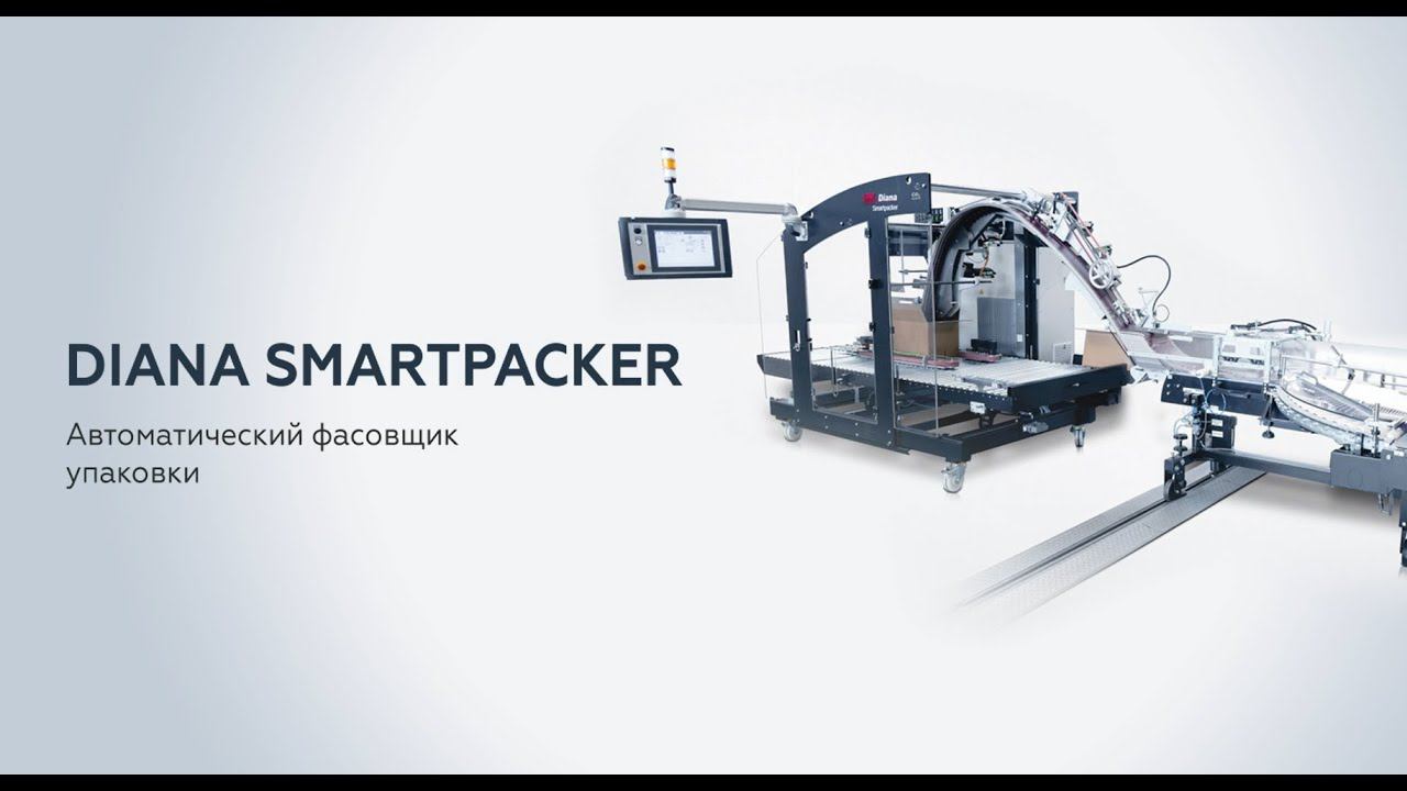 Diana Smartpacker. Автоматический фасовщик упаковки