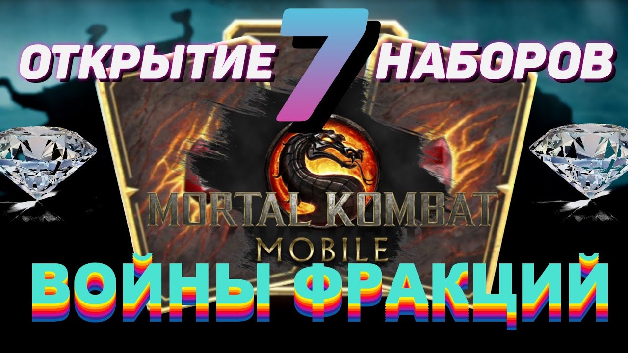 Открытие 7 Наборов Войны Фракций в Мортал Комбат Мобайл/Opening 7 sets of war factions Mortal Kombat