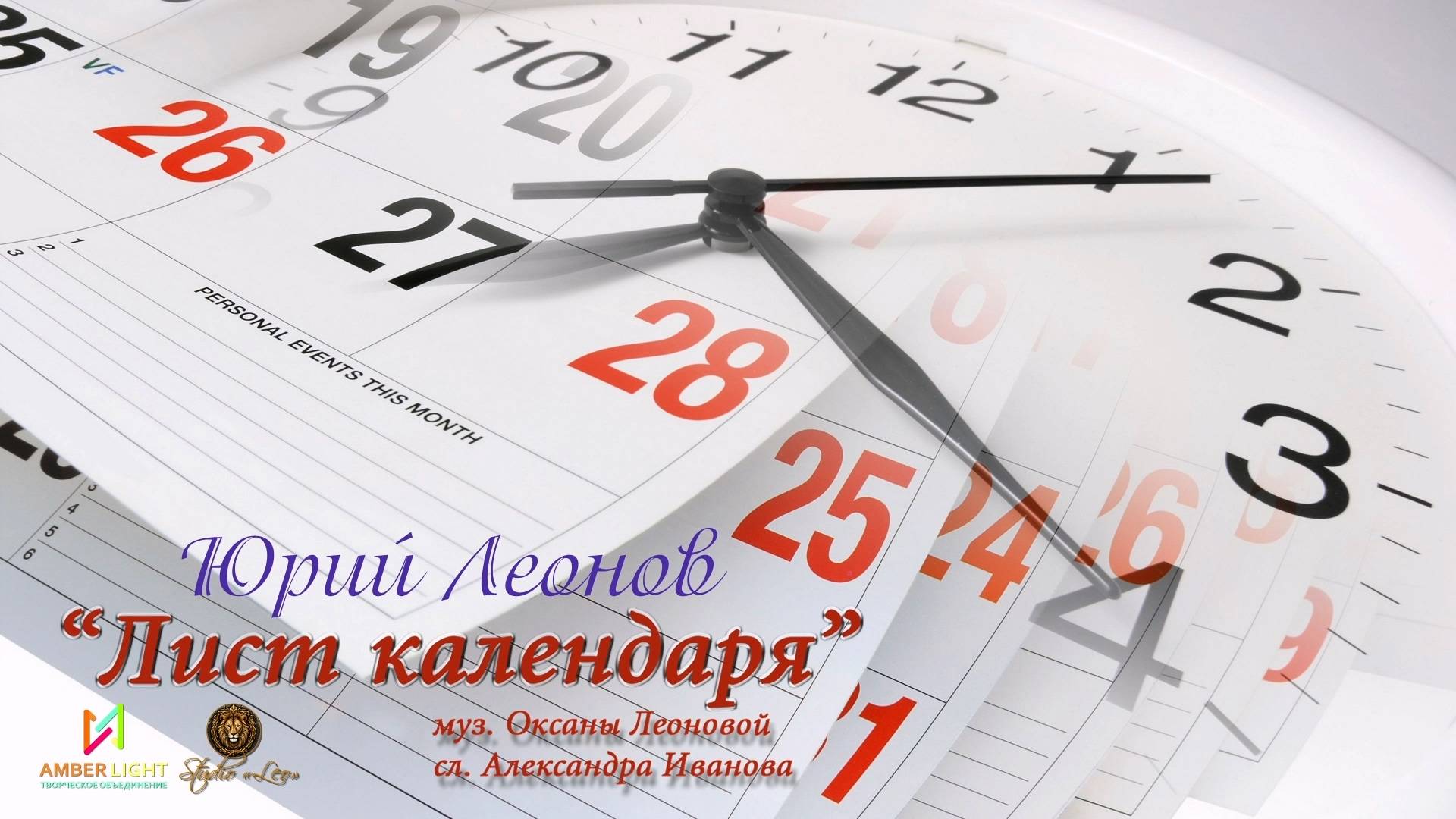 ЮРИЙ ЛЕОНОВ – «ЛИСТ КАЛЕНДАРЯ»