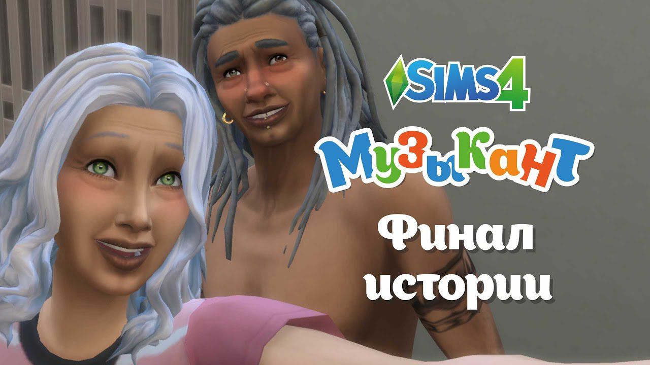 БРОДЯЧИЙ МУЗЫКАНТ #28: ФИНАЛ ИСТОРИИ