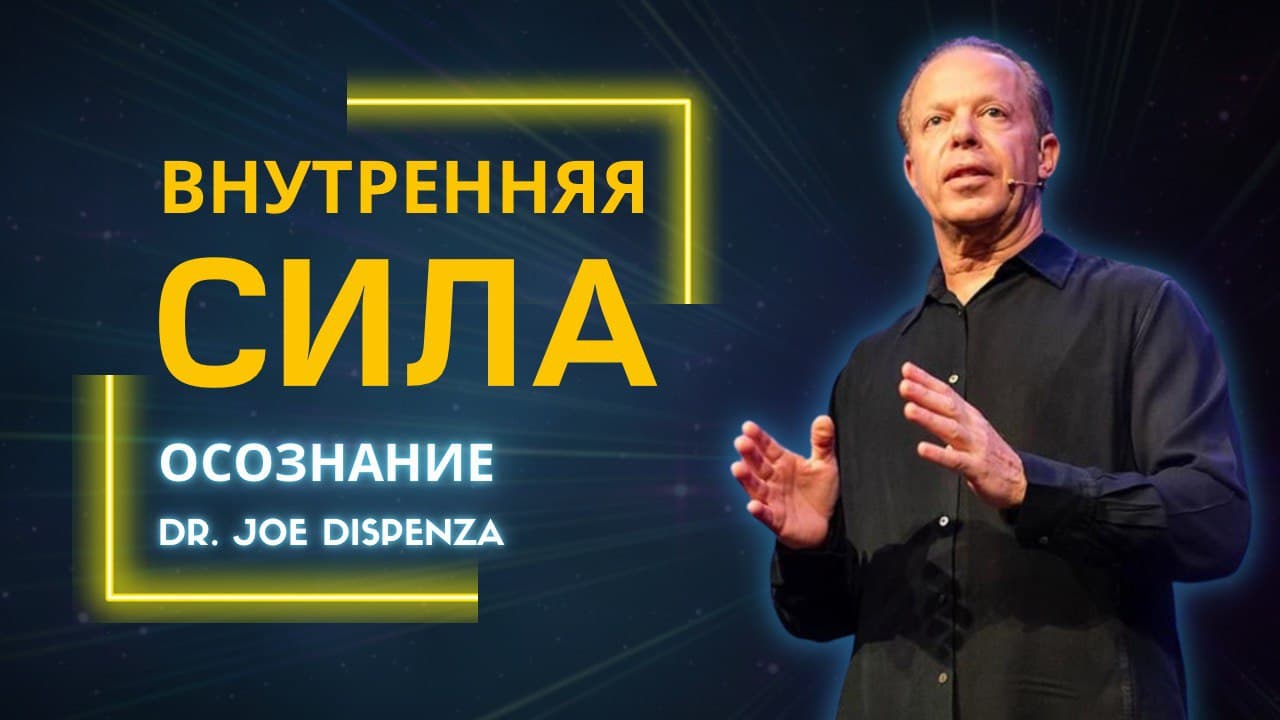 Джо Диспенза. Внутренняя Сила. Выступление на Саммите 2019.