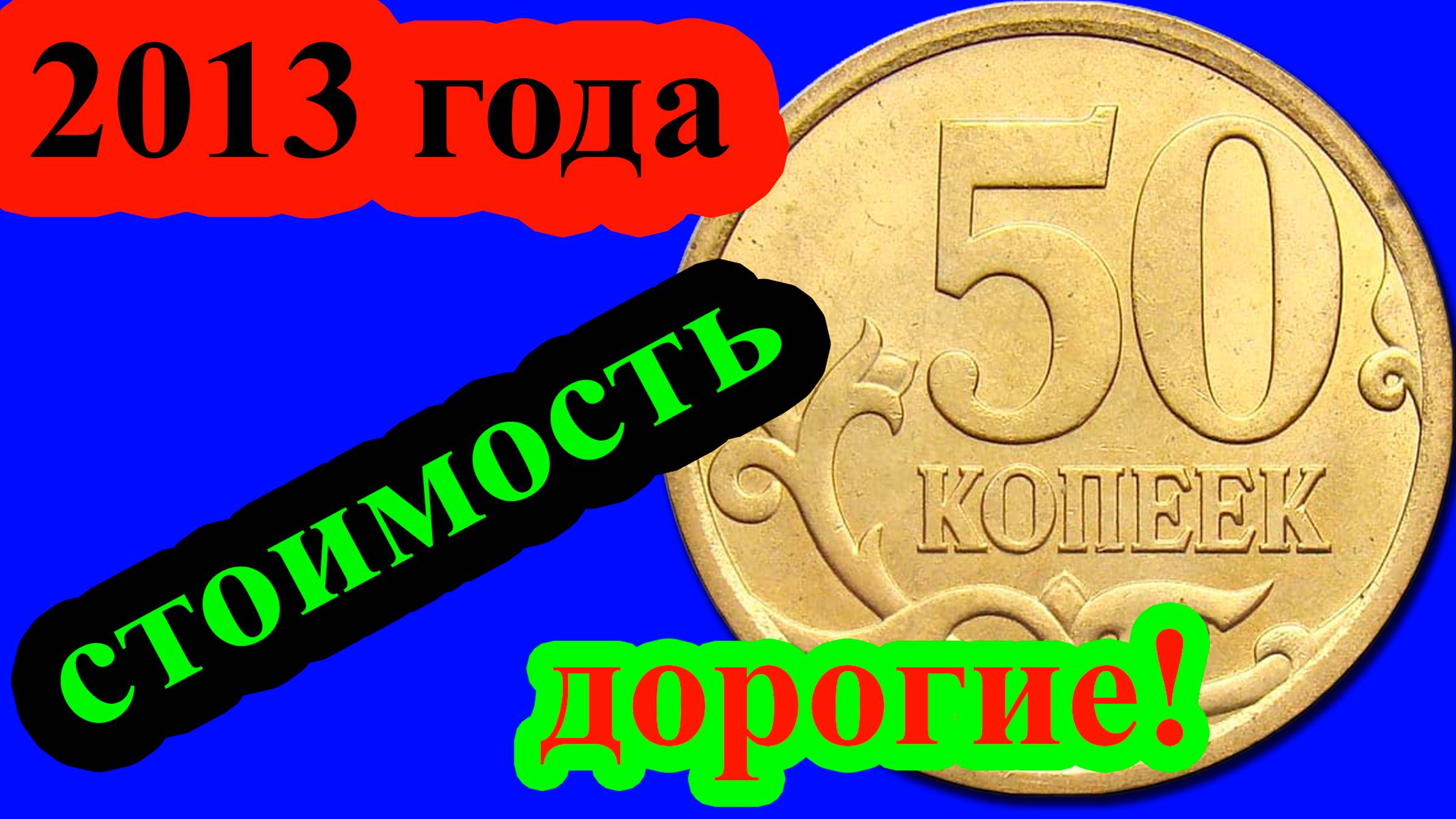 Вы за 3 секунды определите самую дорогую монету 50 копеек 2013 года, но сколько она стоит?