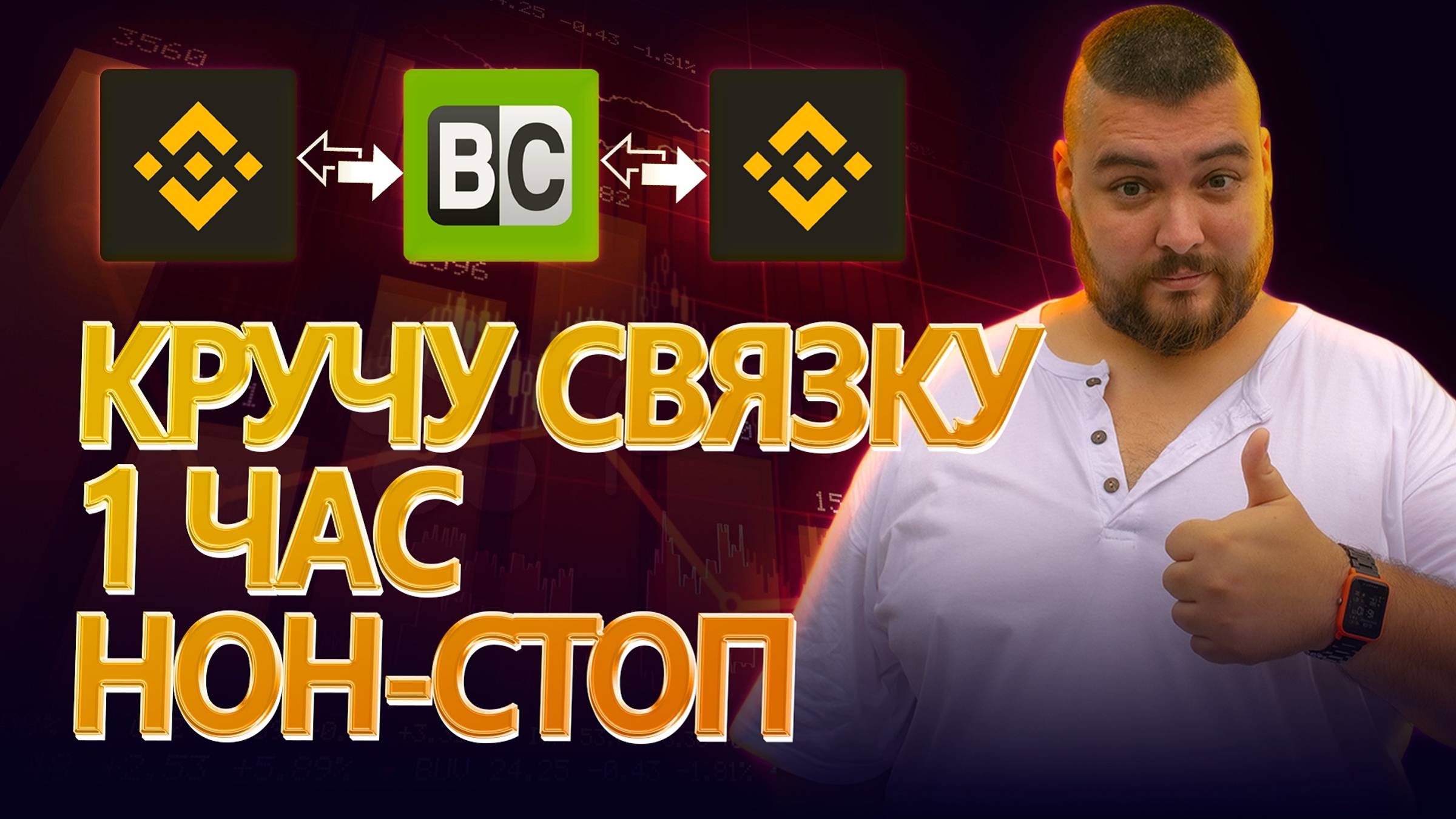 💰Кручу связку час без остановки | Сделал 12 кругов по связке, какой выхлоп? | №54 @BigBTC
