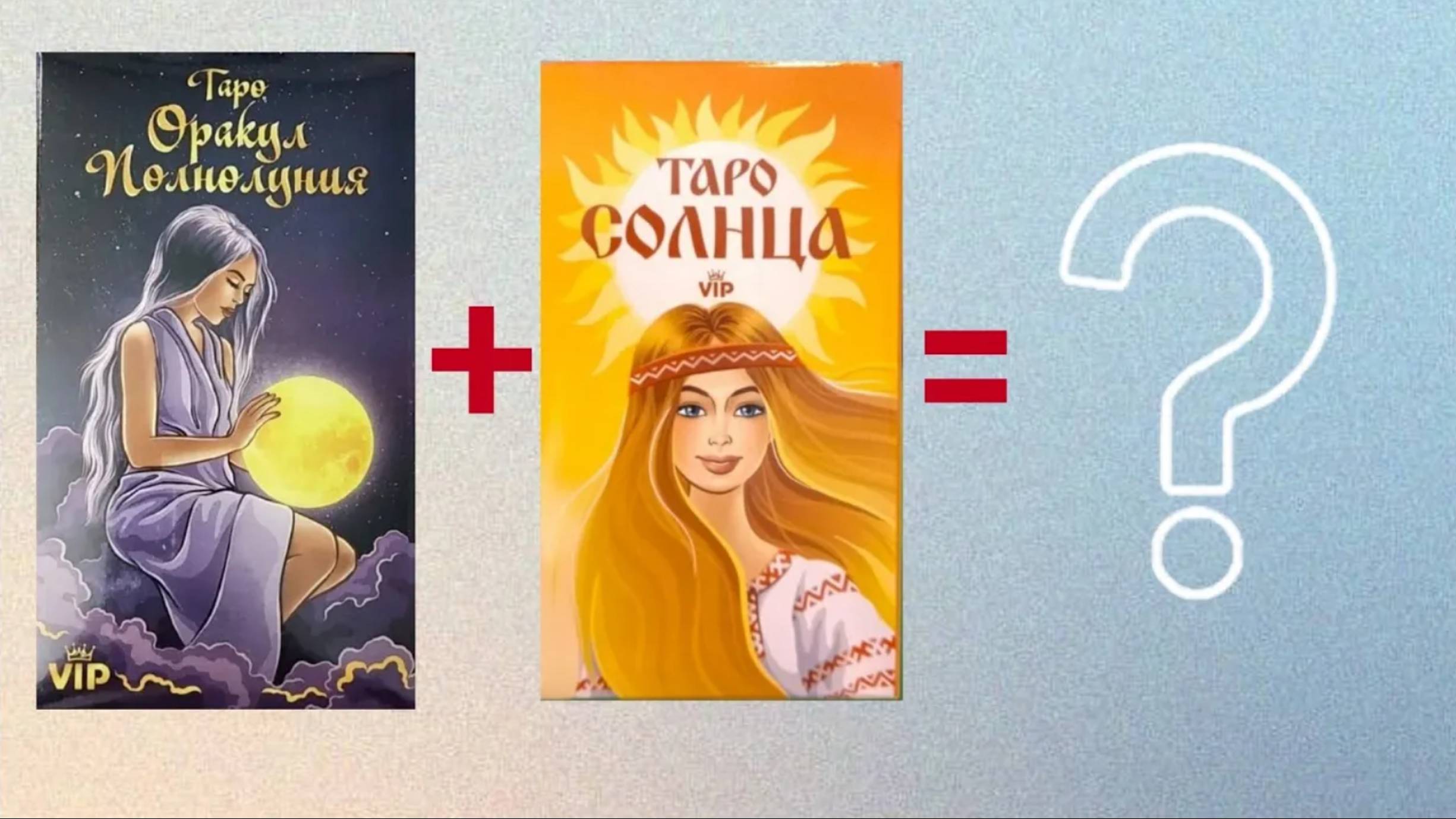 СОВМЕСТИЛА 2 колоды и ВОТ ЧТО ВЫШЛО🔮 Таро Оракул Полнолуния + Таро Солнца