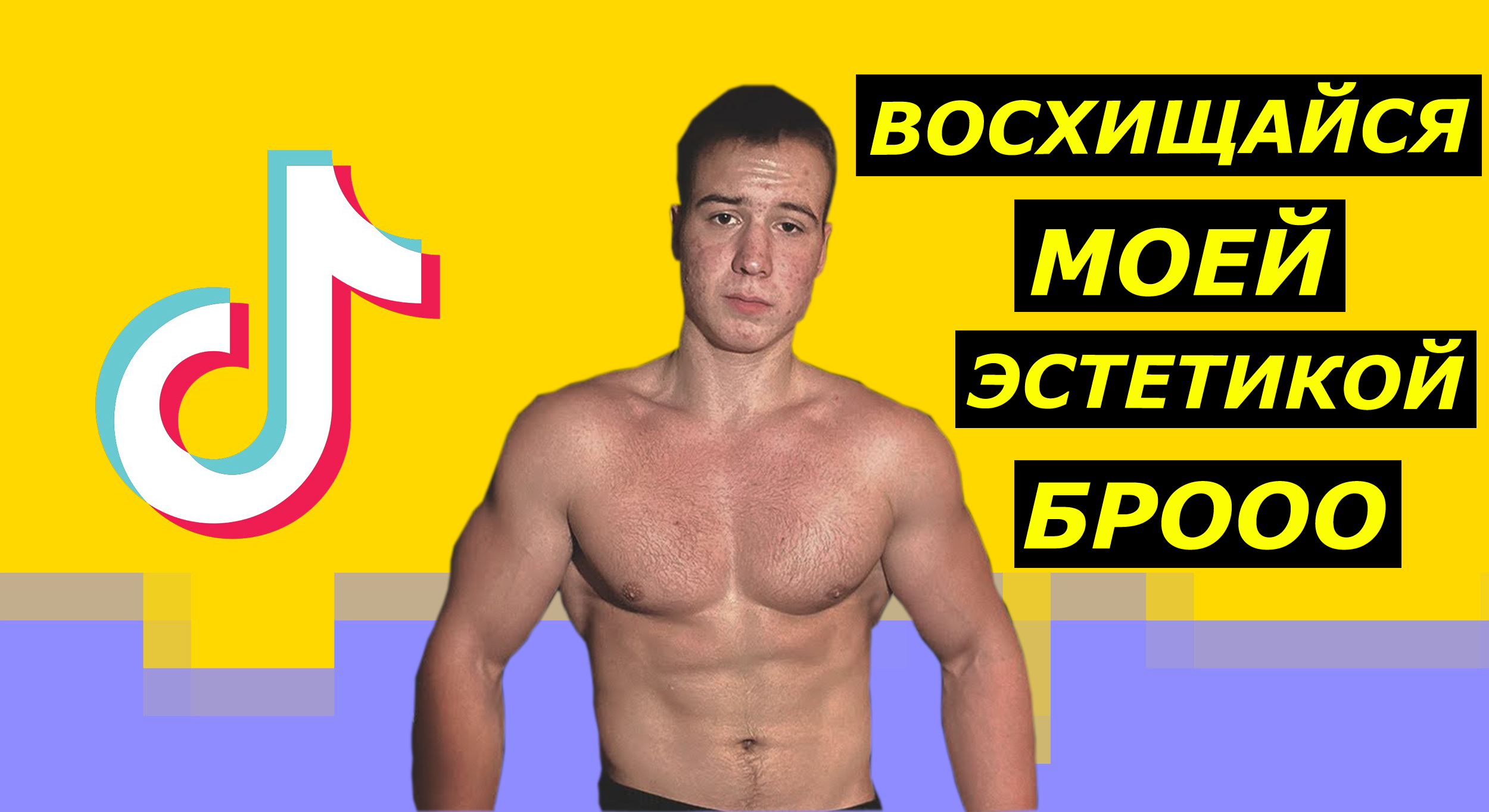 САМЫЙ ЭСТЕТИЧНЫЙ ПАРЕНЬ НА РАЙОНЕ - ДАНИЛ СТЕПАНОВ